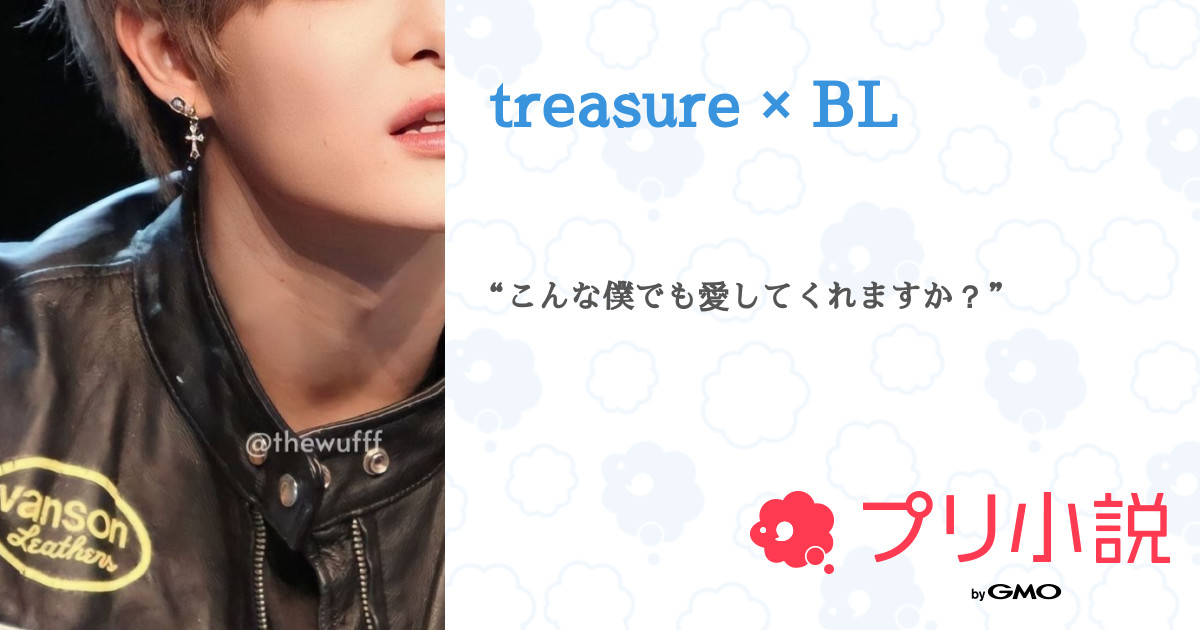 treasure × BL - 全19話 【連載中】（ ぴ の さんの小説） | 無料スマホ夢小説ならプリ小説 byGMO